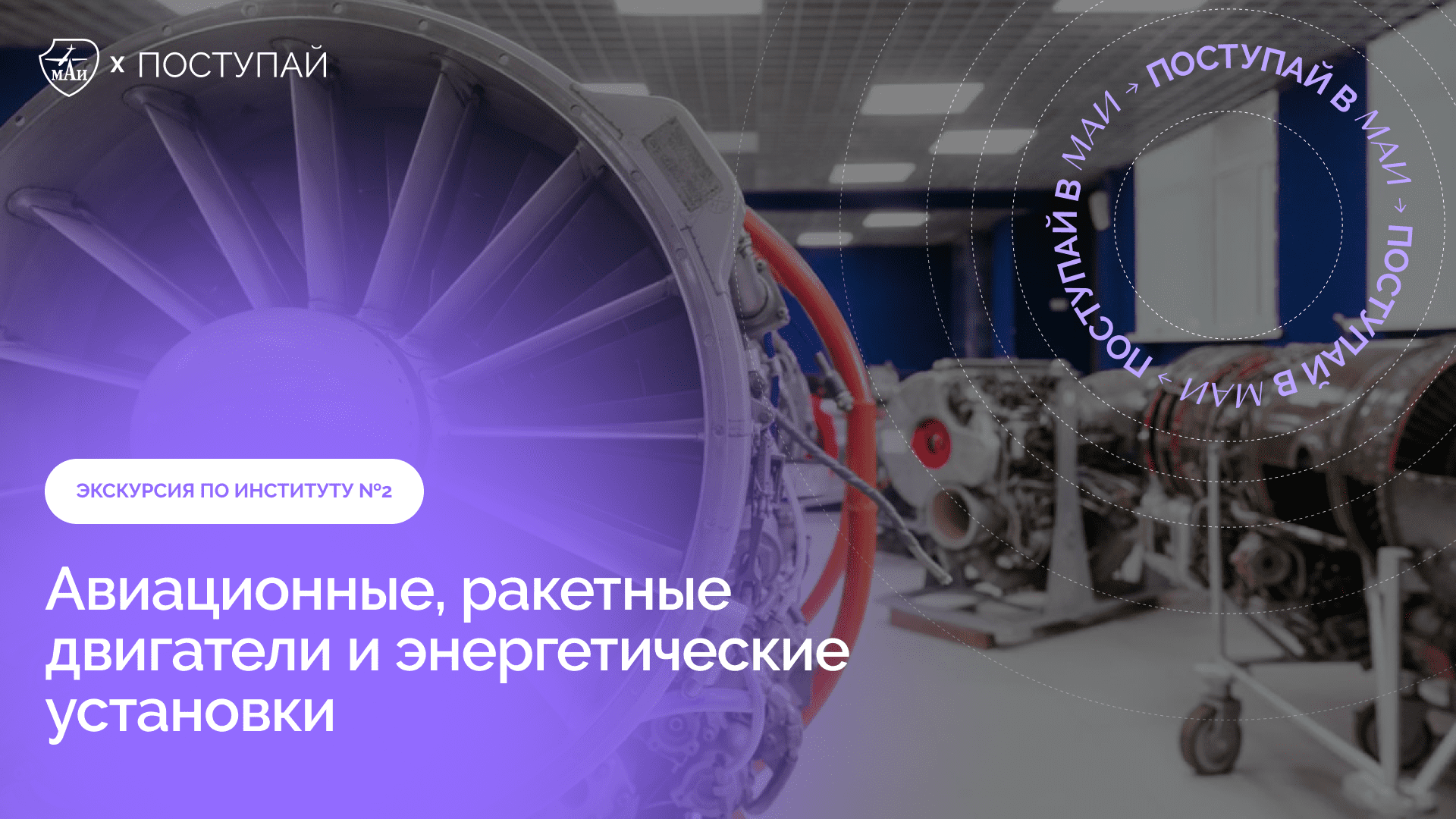 Экскурсия по институту № 2 «Авиационные, ракетные двигатели и энергетические установки» МАИ