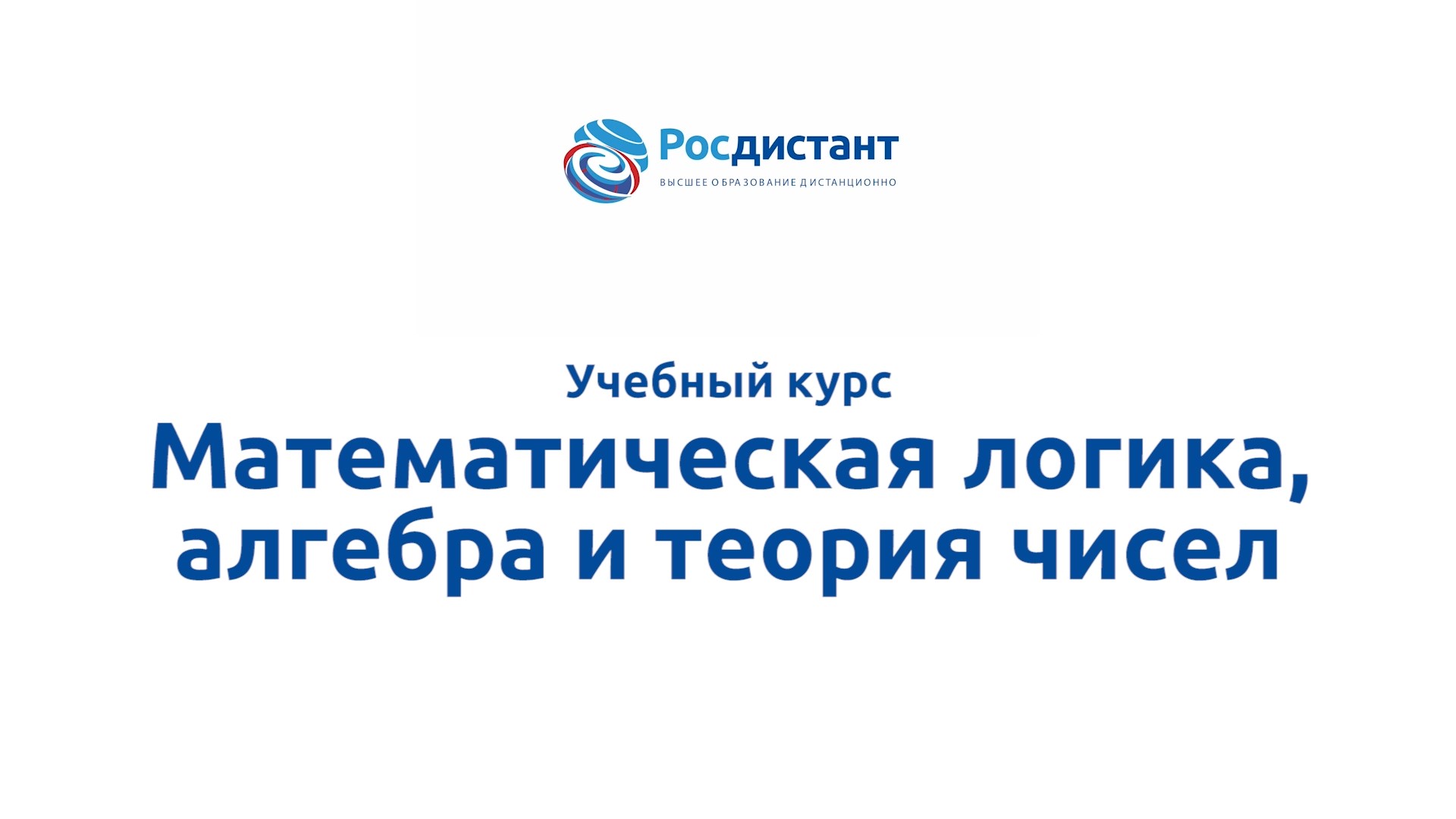 Математическая логика, алгебра и теория чисел