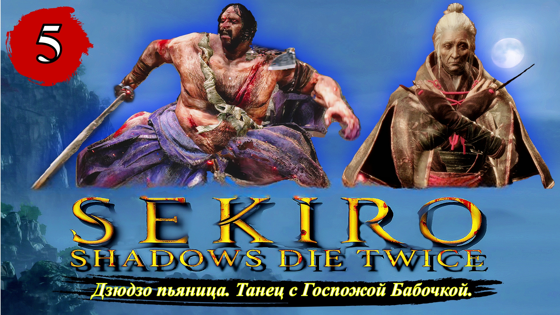 Sekiro Shadows Die Twice Дзюдзо пьяница. Танец с Госпожой Бабочкой. - Прохождение. Часть 5