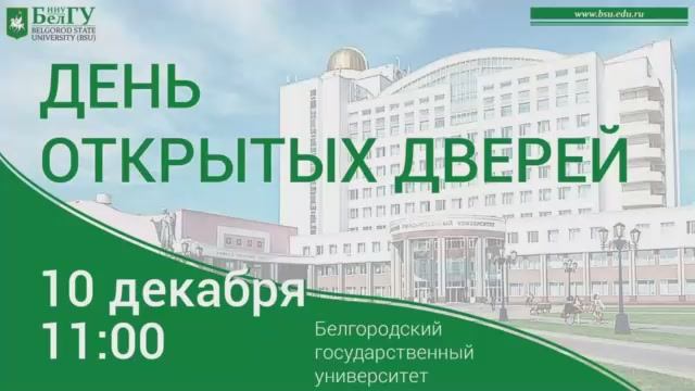 День открытых дверей НИУ «БелГУ»
