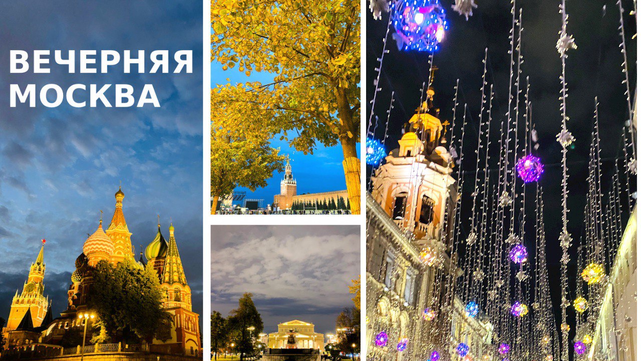 ВЕЧЕРНЯЯ МОСКВА