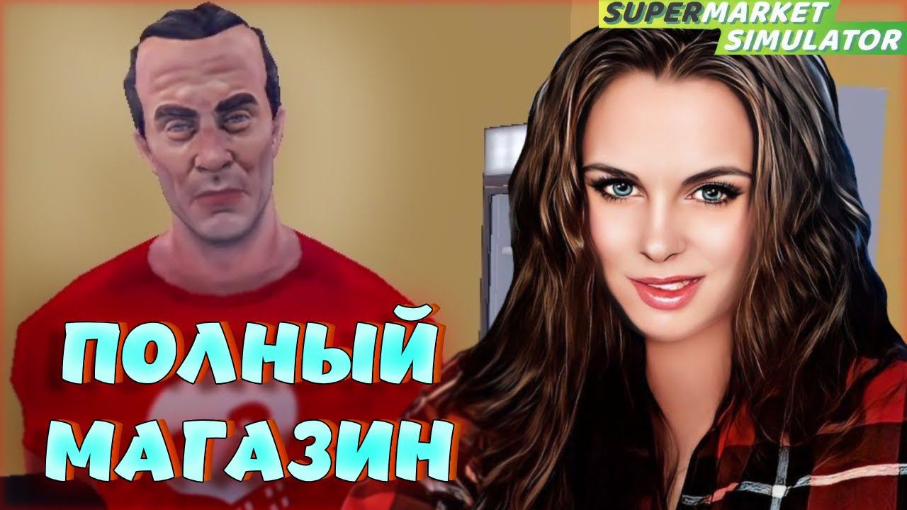 Supermarket Simulator - ПОЛНЫЙ МАГАЗИН В ЛУЧШЕМ СИМУЛЯТОРЕ 2024! #2 #shorts