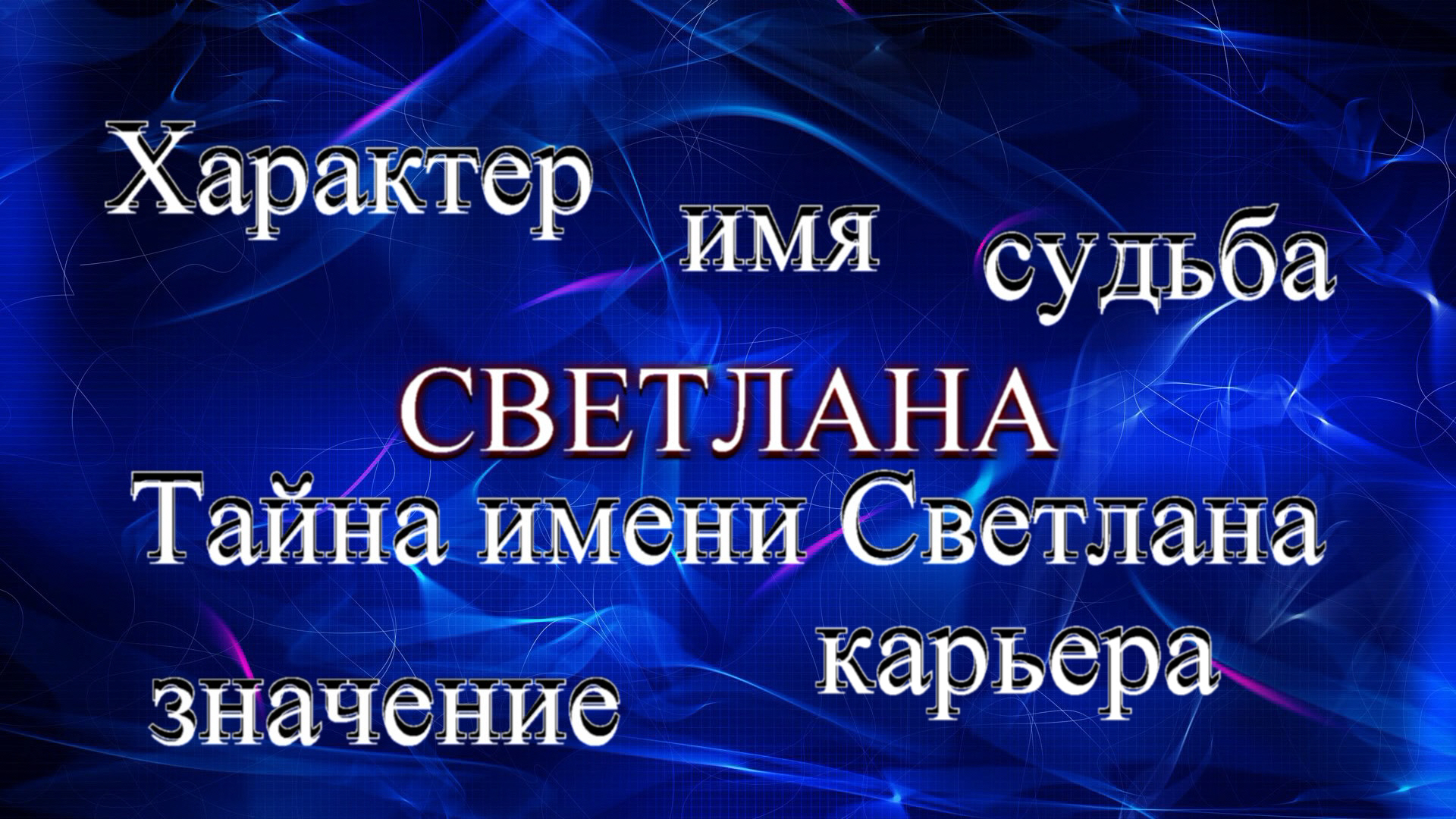 Тайна имени Светлана