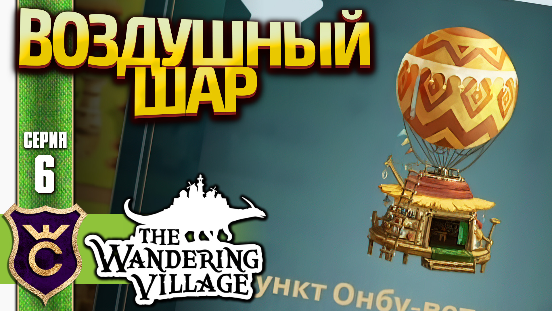СТРОЮ ВОЗДУШНЫЙ ШАР! The Wandering Village #6
