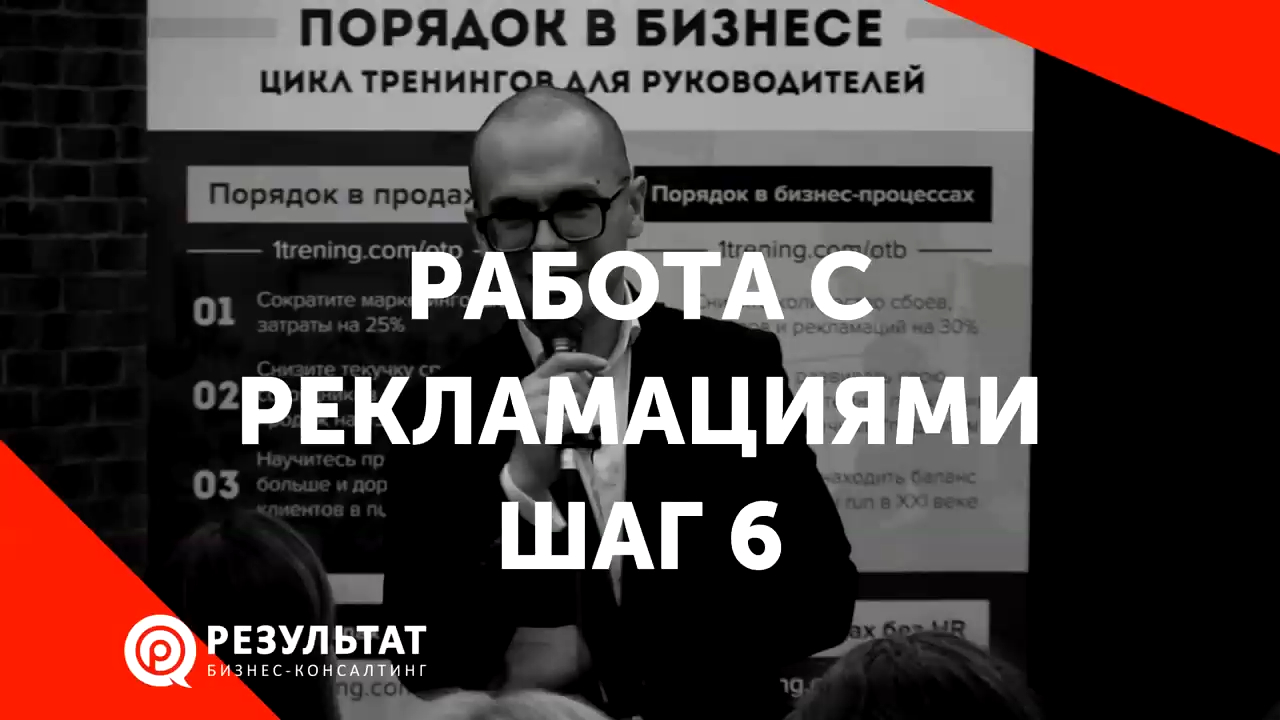 Работа с рекламациями: Шаг 6 - Как превратить жалобу в продажу