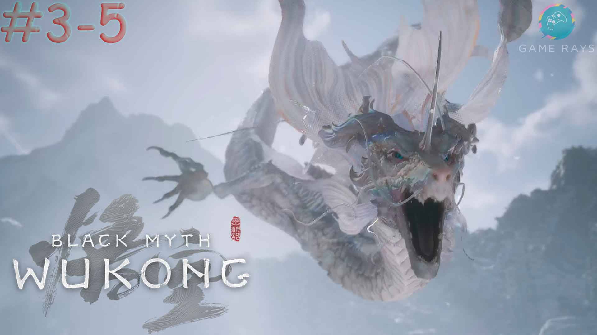 Black Myth: Wukong #3-5 ➤ Канцзинь-лун и Мир Пагод