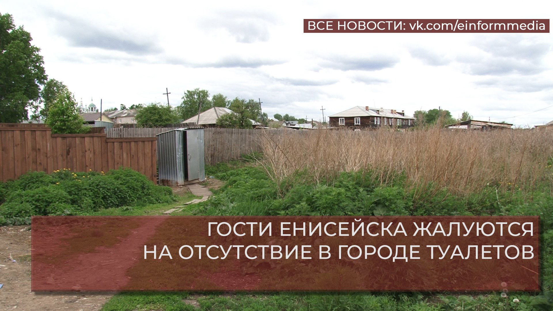 ГОСТИ ЕНИСЕЙСКА ЖАЛУЮТСЯ НА ОТСУТСТВИЕ ТУАЛЕТОВ.mp4