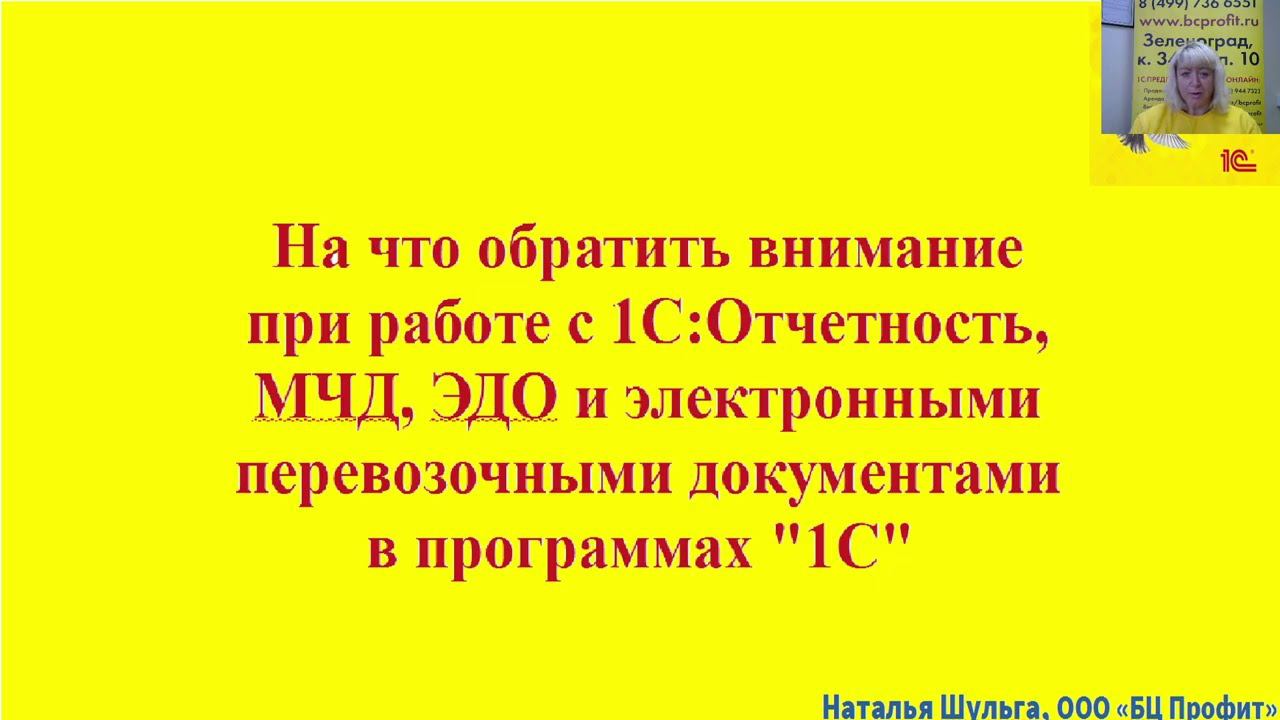 На что обратить внимание при работе с Отчетностью, МЧД, ЭДО и электронными перевозочными документами
