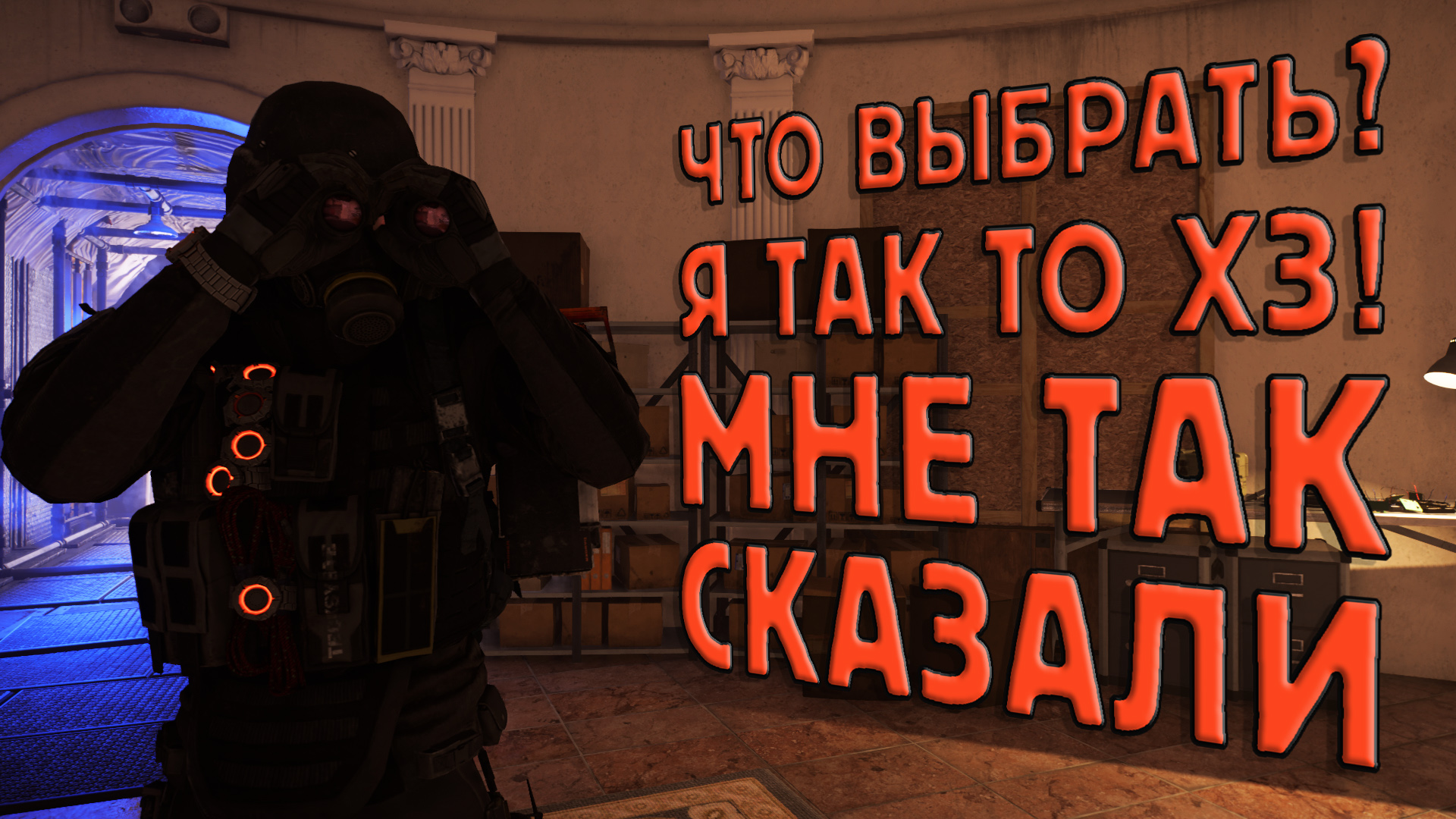 Билды Разбиватель сердец что же выбрать PvE PvP СОЛО ПАТИ The Division 2