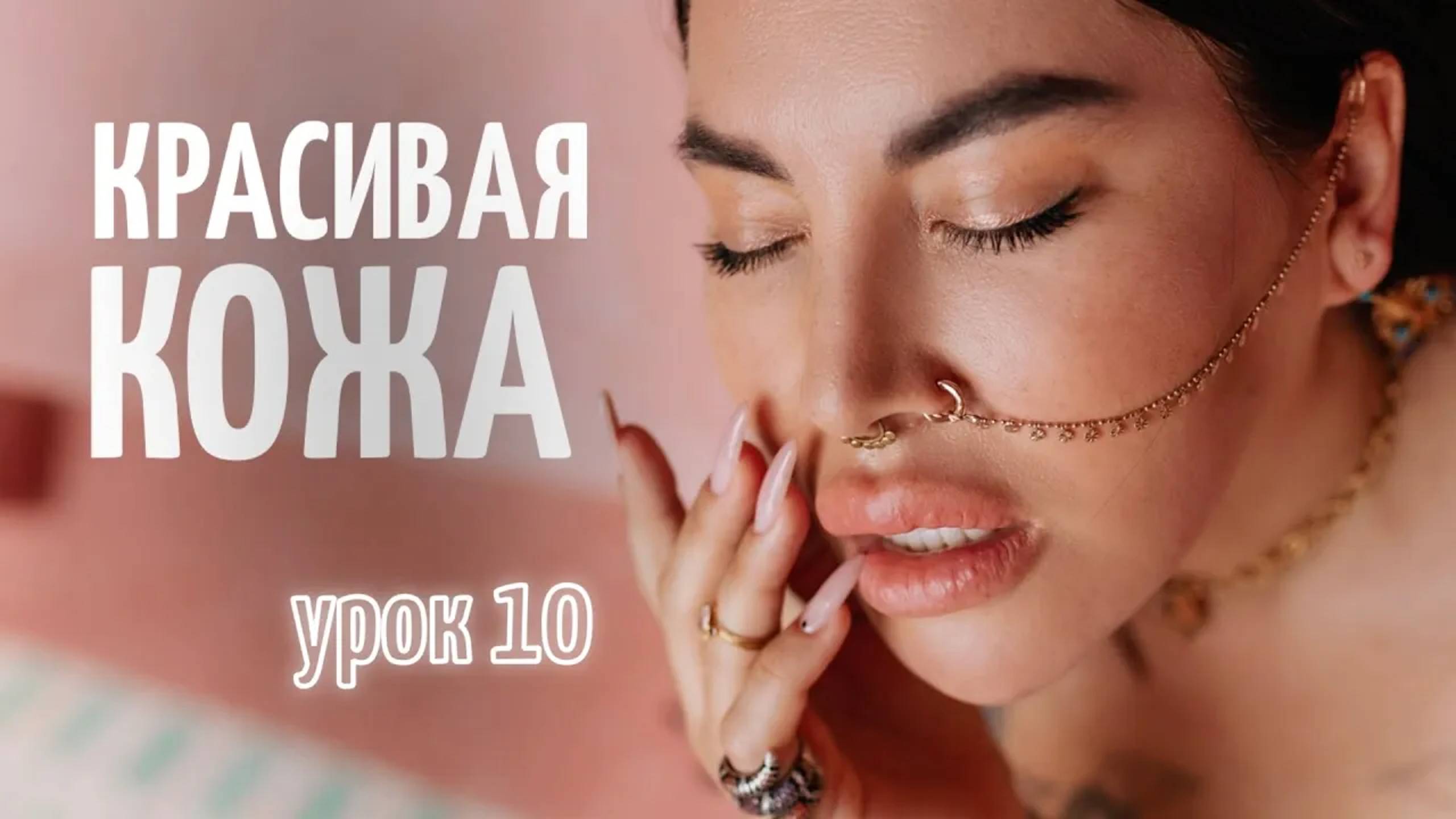 Урок 10. Массаж лица
