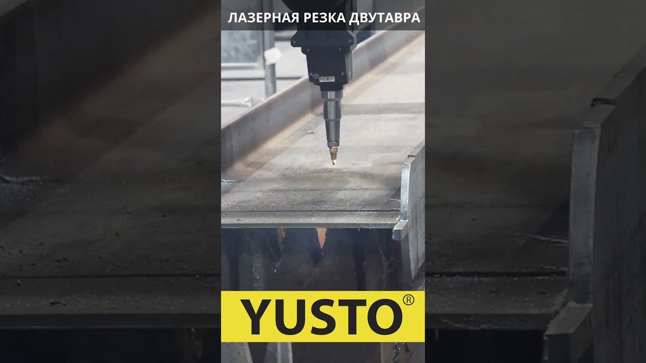 Лазерная резка двутаврой балки на лазере #shorts #short #lasercutting #технологии