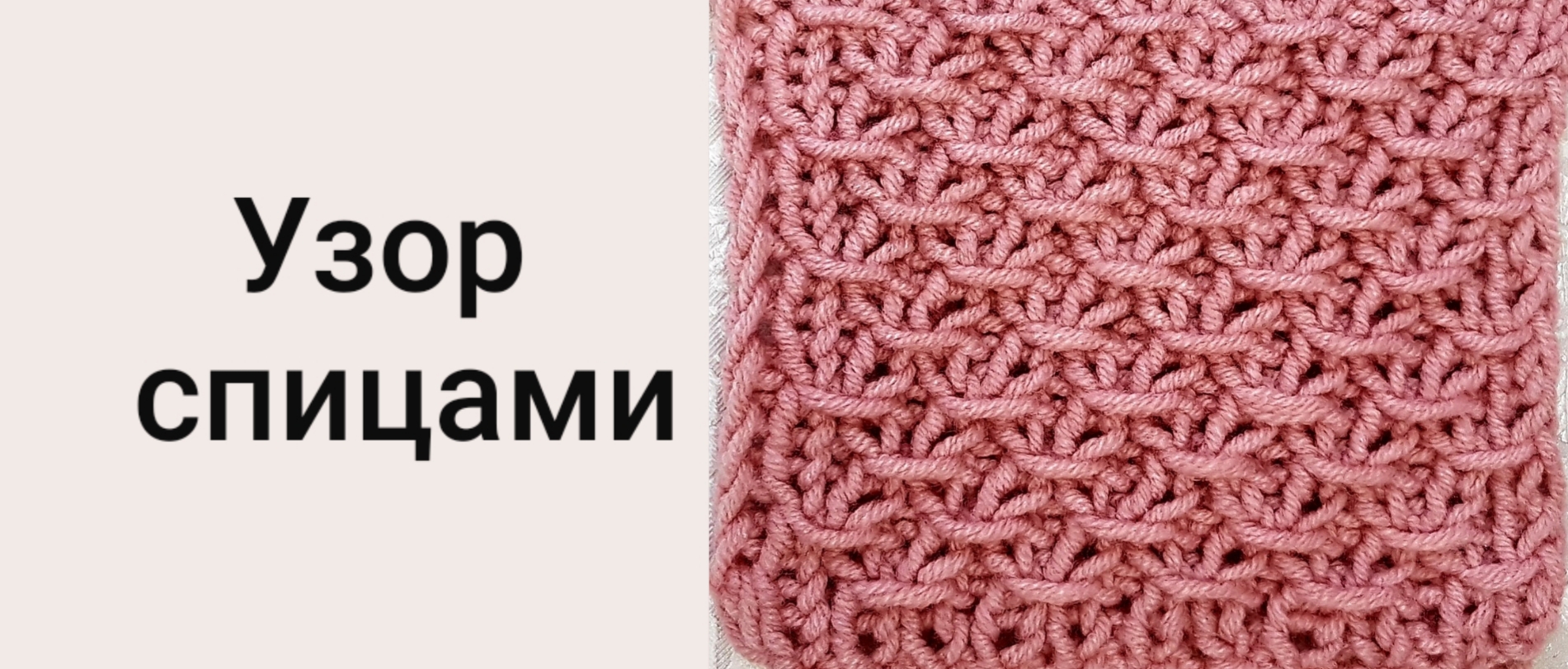 #20 УЗОР СПИЦАМИ // Для шапок, шарфов, снудов, варежек // Мастер класс