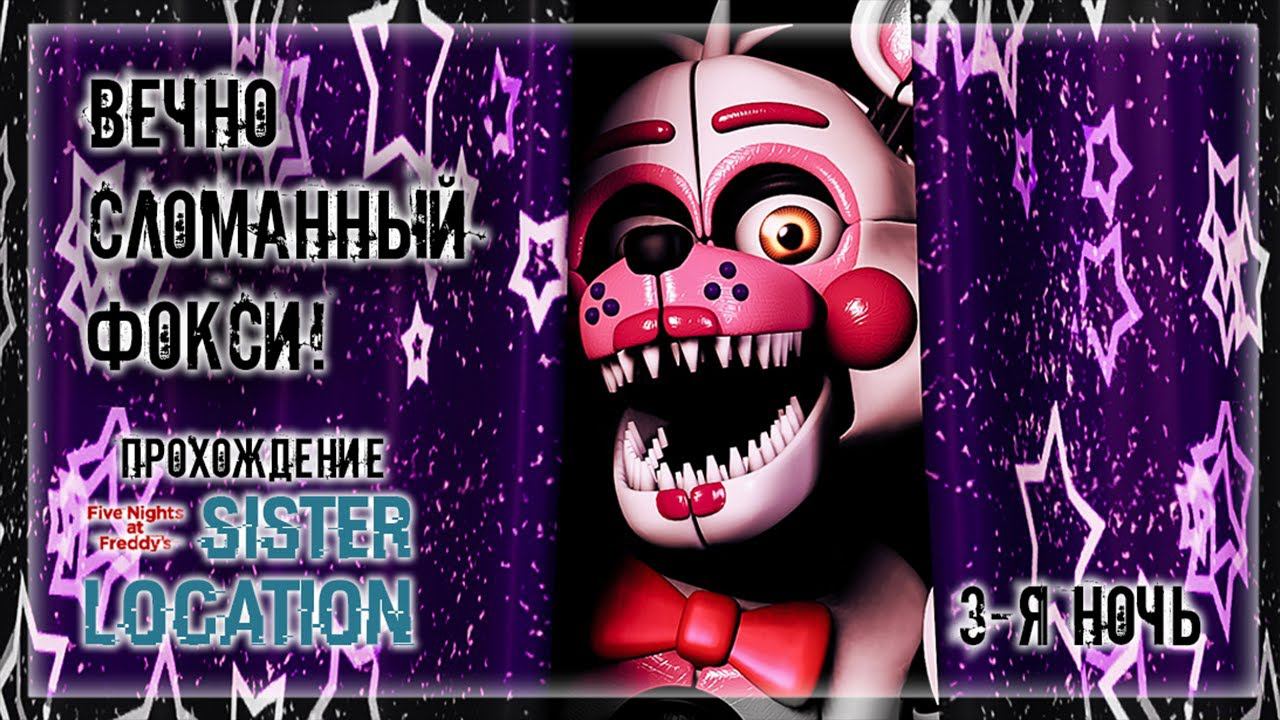 ВЕЧНО СЛОМАННЫЙ ФОКСИ! | Прохождение FNAF 5: Sister Location | 3-Я НОЧЬ