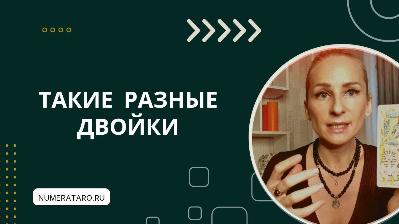 Такие разные двойки. Число Души 2. День рождения 2, 20, 11, 29