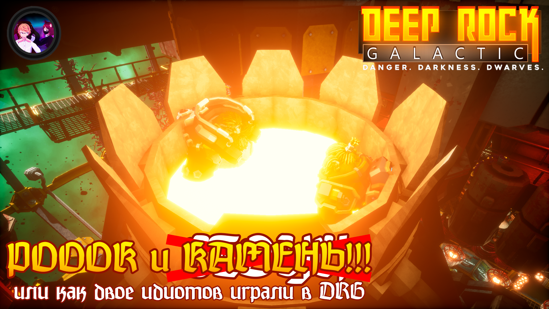 РООК и КАМЕНЬ!!! (Deep Rock Galactic) - (Нарезка)