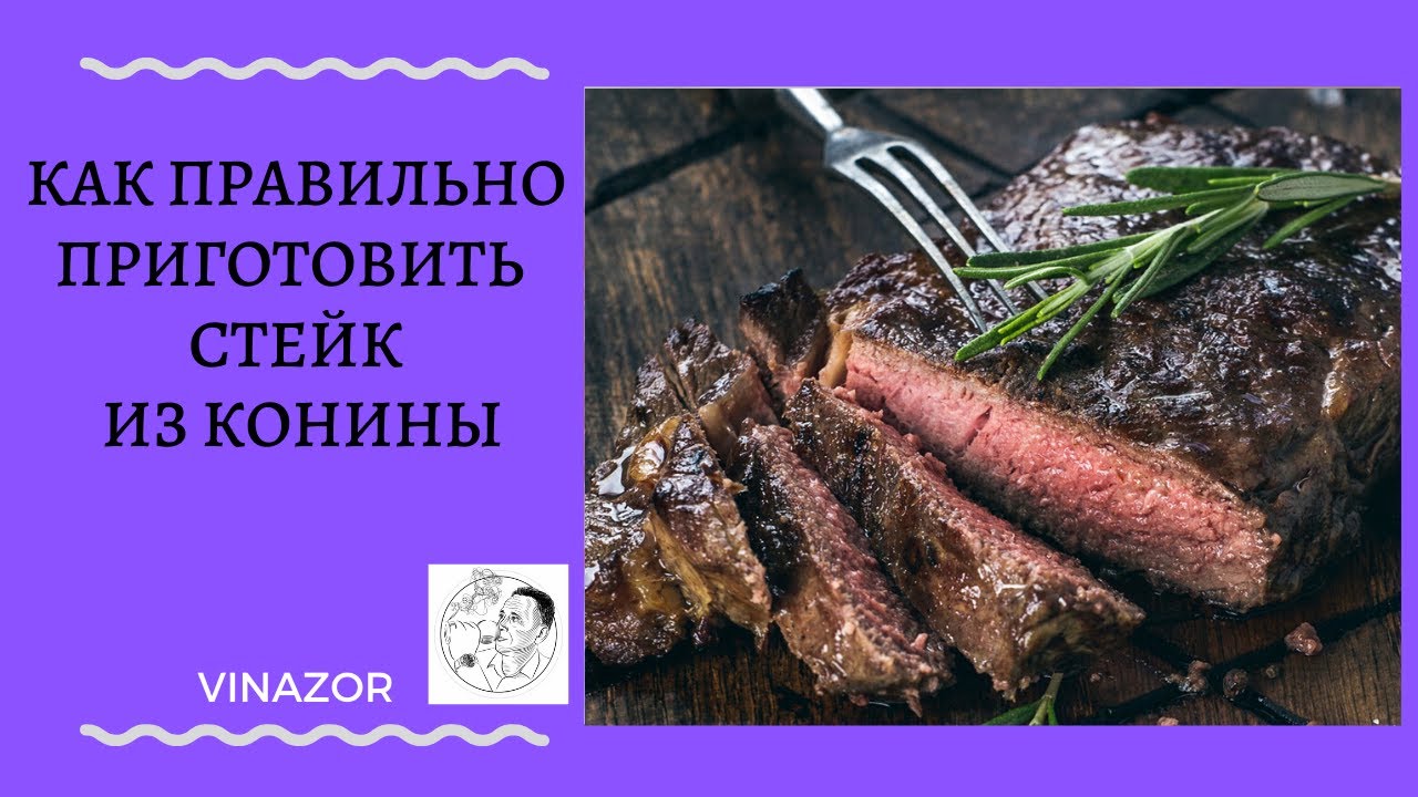 ВКУСНО! Стейк из Конины. Как правильно готовить Стейк из Конины. Рецепты из Конины. Стейк рецепт.mp4