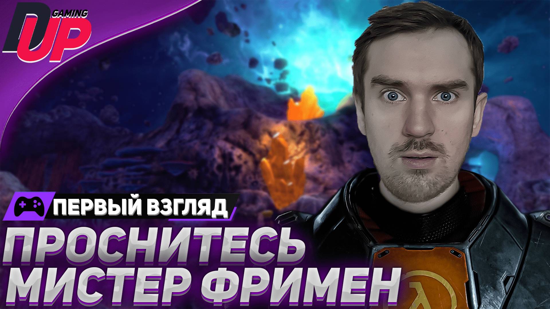 ДОБРО ПОЖАЛОВАТЬ М. ФРИМЕН ➤ Black Mesa прохождение на русском ➤ Стрим 1