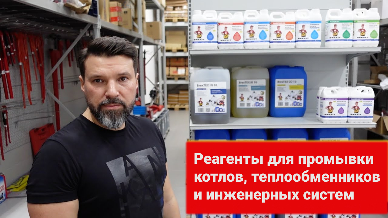 Реагенты для промывки котлов, теплообменников и инженерных систем