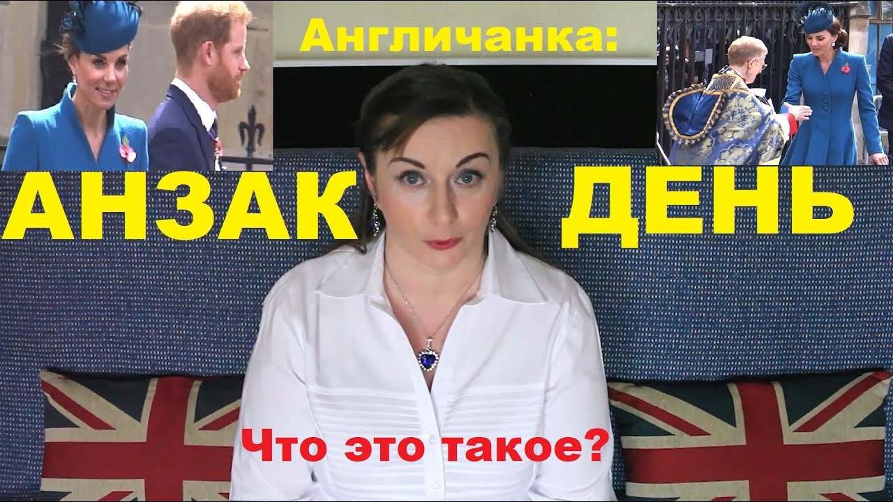 110. АНГЛИЯ: Королевский конфуз, который произошёл с Кейт Миддлтон и Принцем Гарри на Анзак день