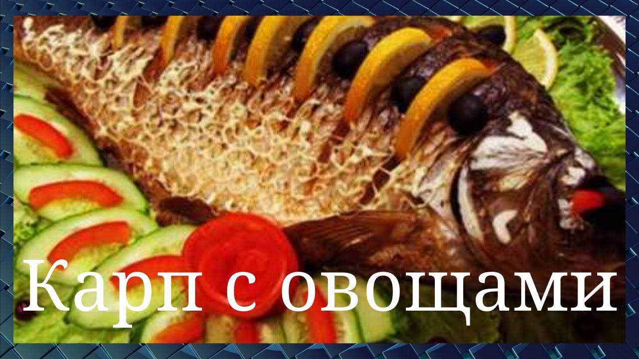 Фаршированная рыба. Карп с овощами. Такая рыба вам точно понравится. Просто и быстро. GoodAppetite.