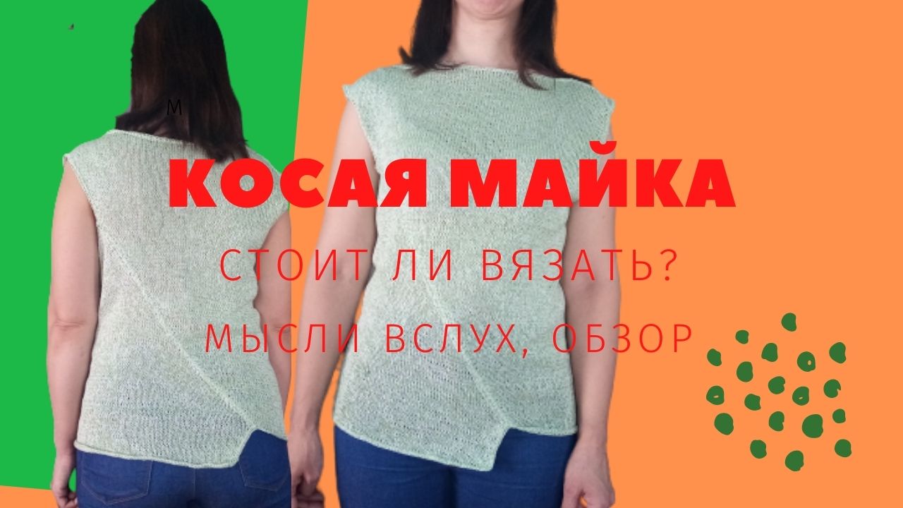 Косая майка, стоит ли вязать?