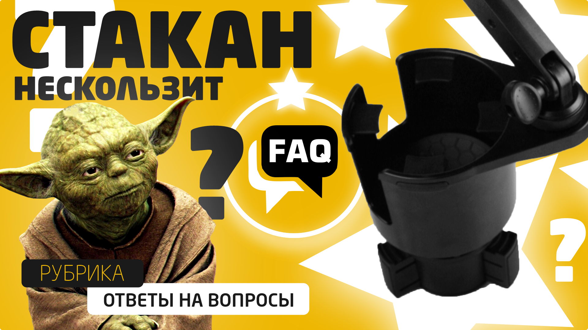 Ответы на Вопросы - А стакан в подстаканнике не скользит❓