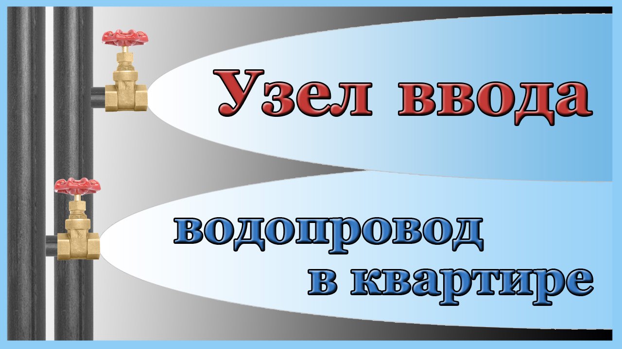 Узел ввода водопровода в квартиру