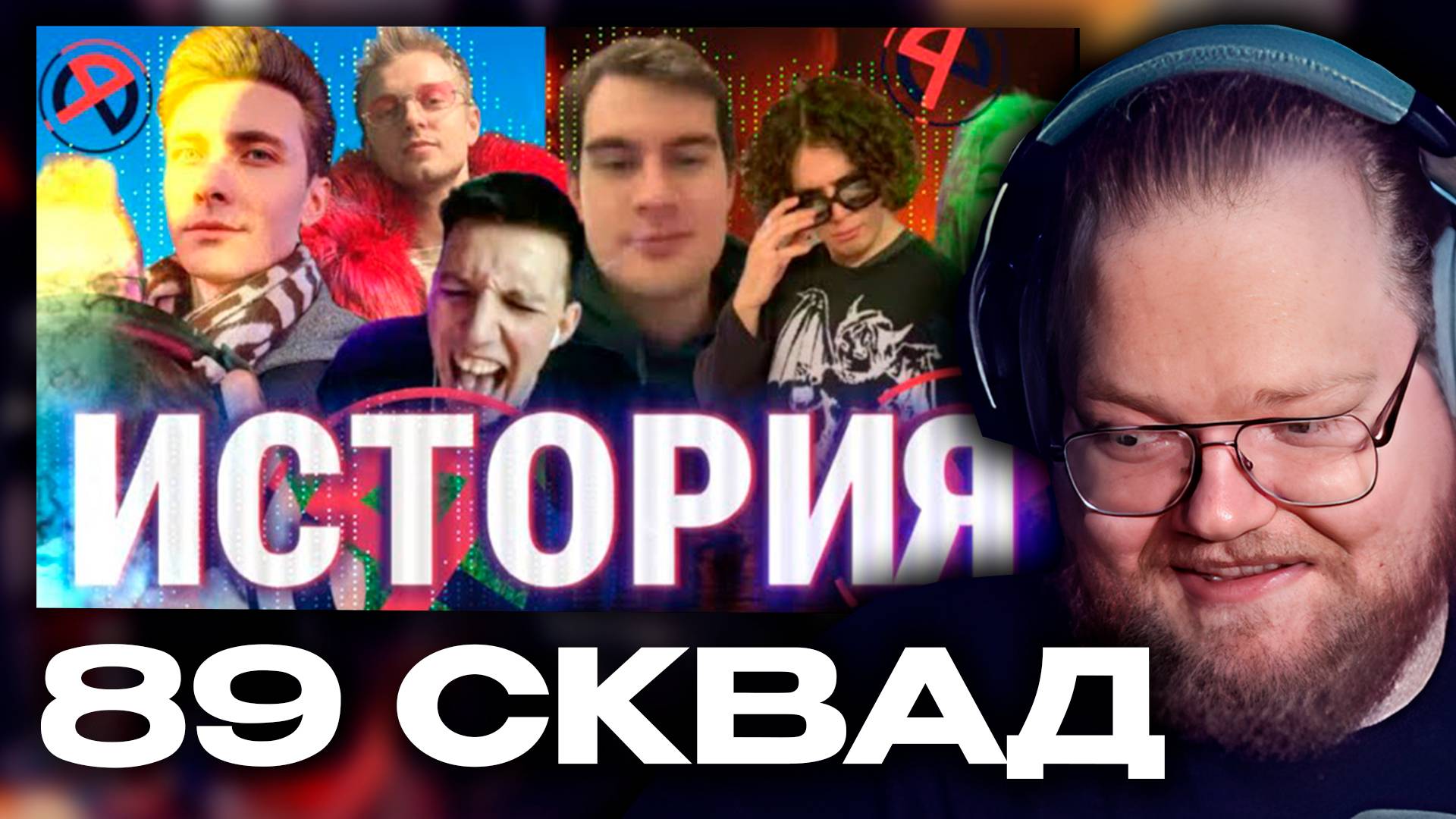 T2x2 РЕАКЦИЯ: ИСТОРИЯ 89 СКВАД