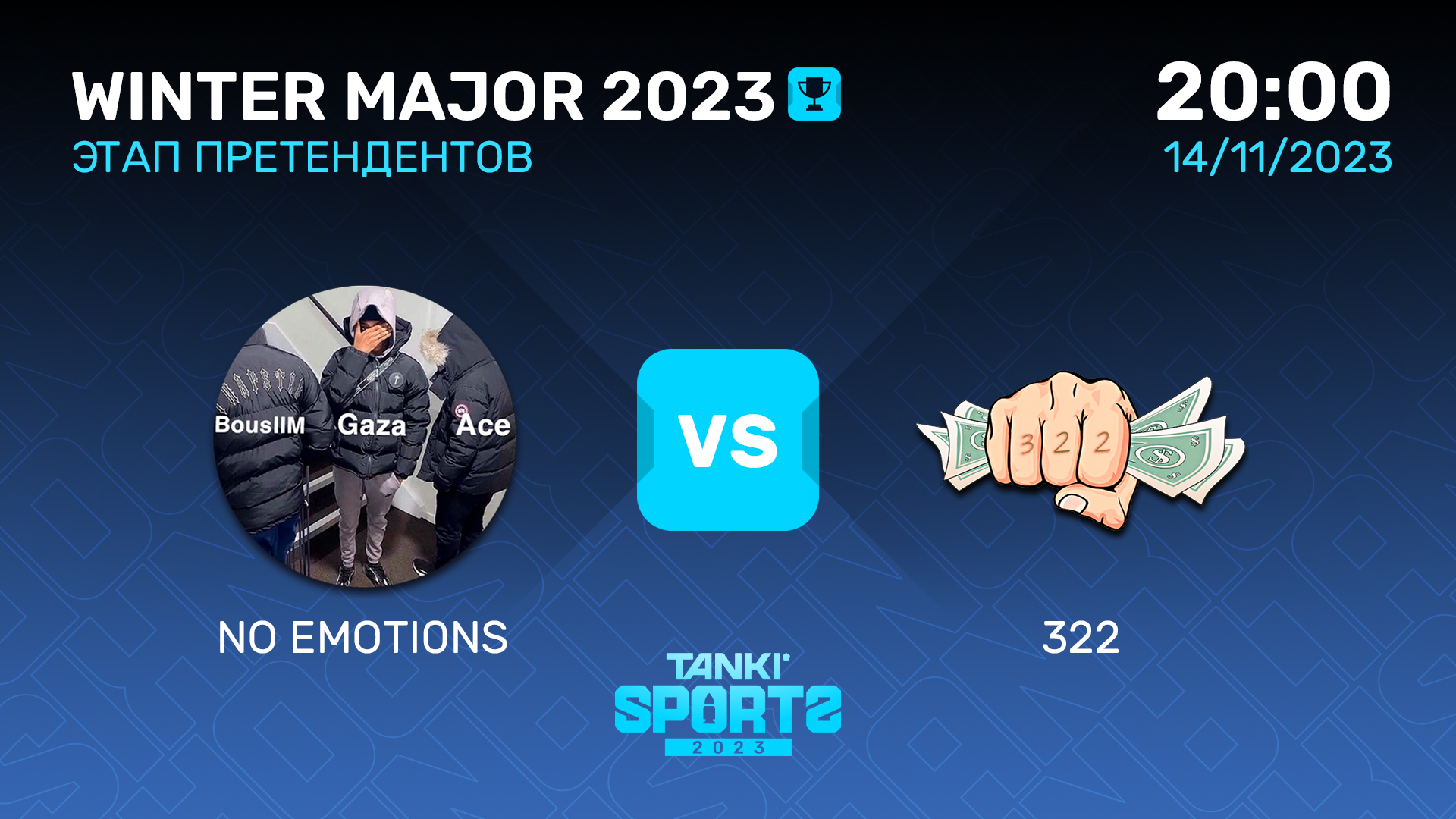 NO EMOTI0NS vs 322 WINTER MAJOR 2023   ЭТАП ПРЕТЕНДЕНТОВ   14.11.2023