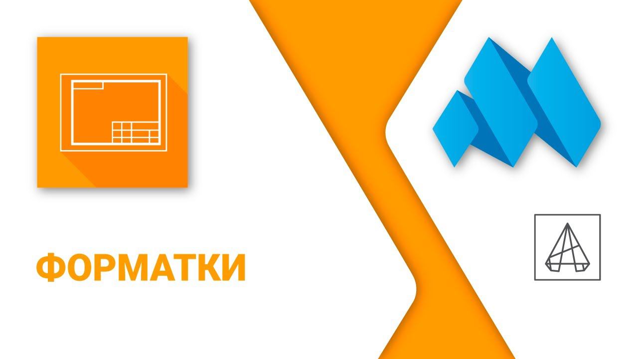 ModPlus for AutoCAD. Форматки