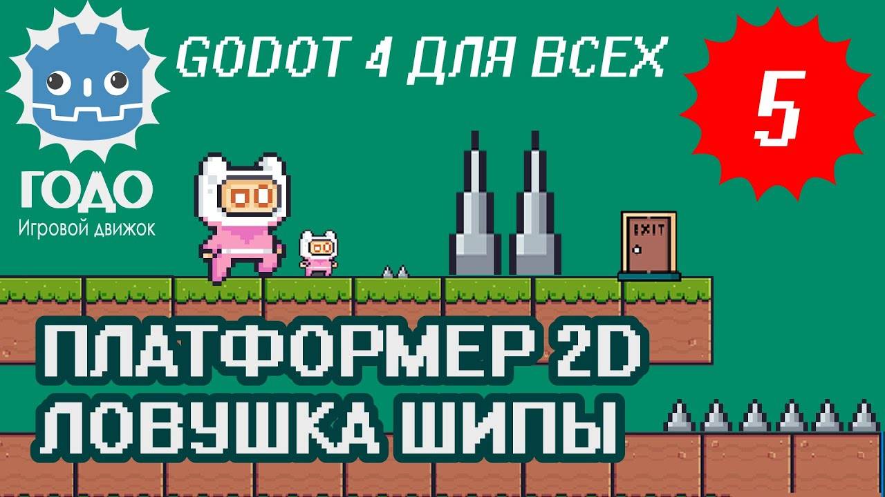 Платформер 2D: Ловушка Шипы GODOT 4.1 | Урок P005 (Перезалив)