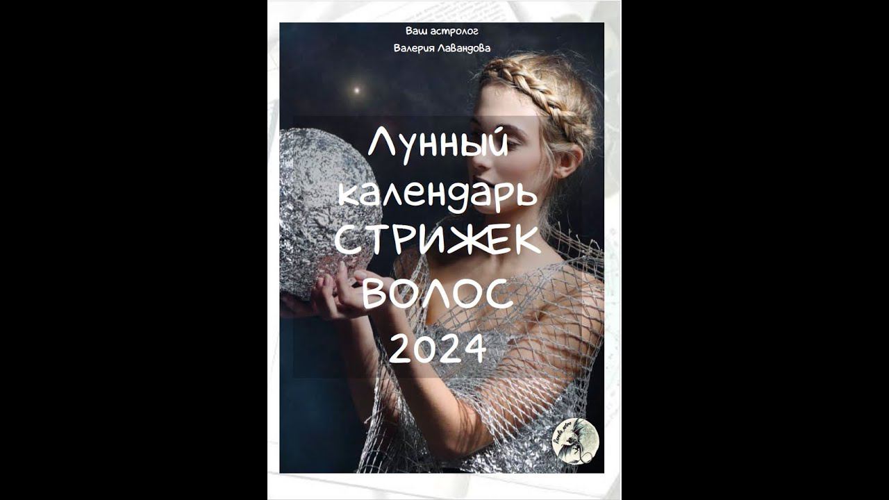 Лунный календарь положительных и негативных дней для стрижек волос 2024. #календарьстрижекволос