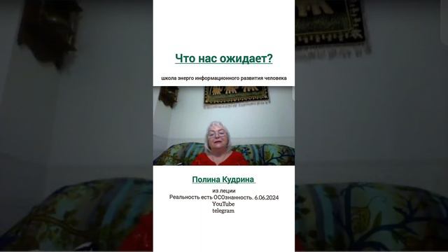 Что нас ожидает? 06.06.2024 #полина_кудрина