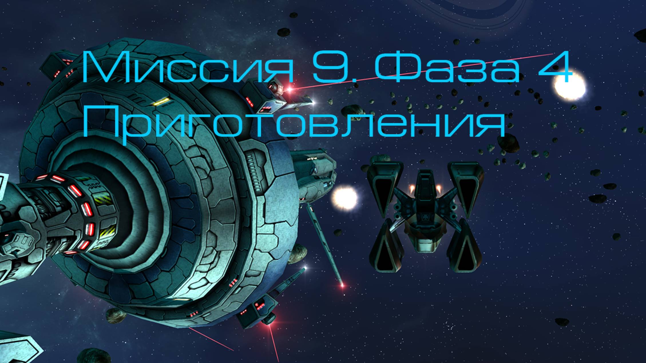 Homeplanet Gold Remaster. Миссия 9.4. Приготовления