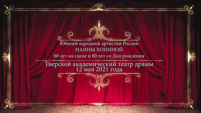Тверской театр драмы. Юбилейный вечер н.а. Наины Хониной  12 мая 2021 года
