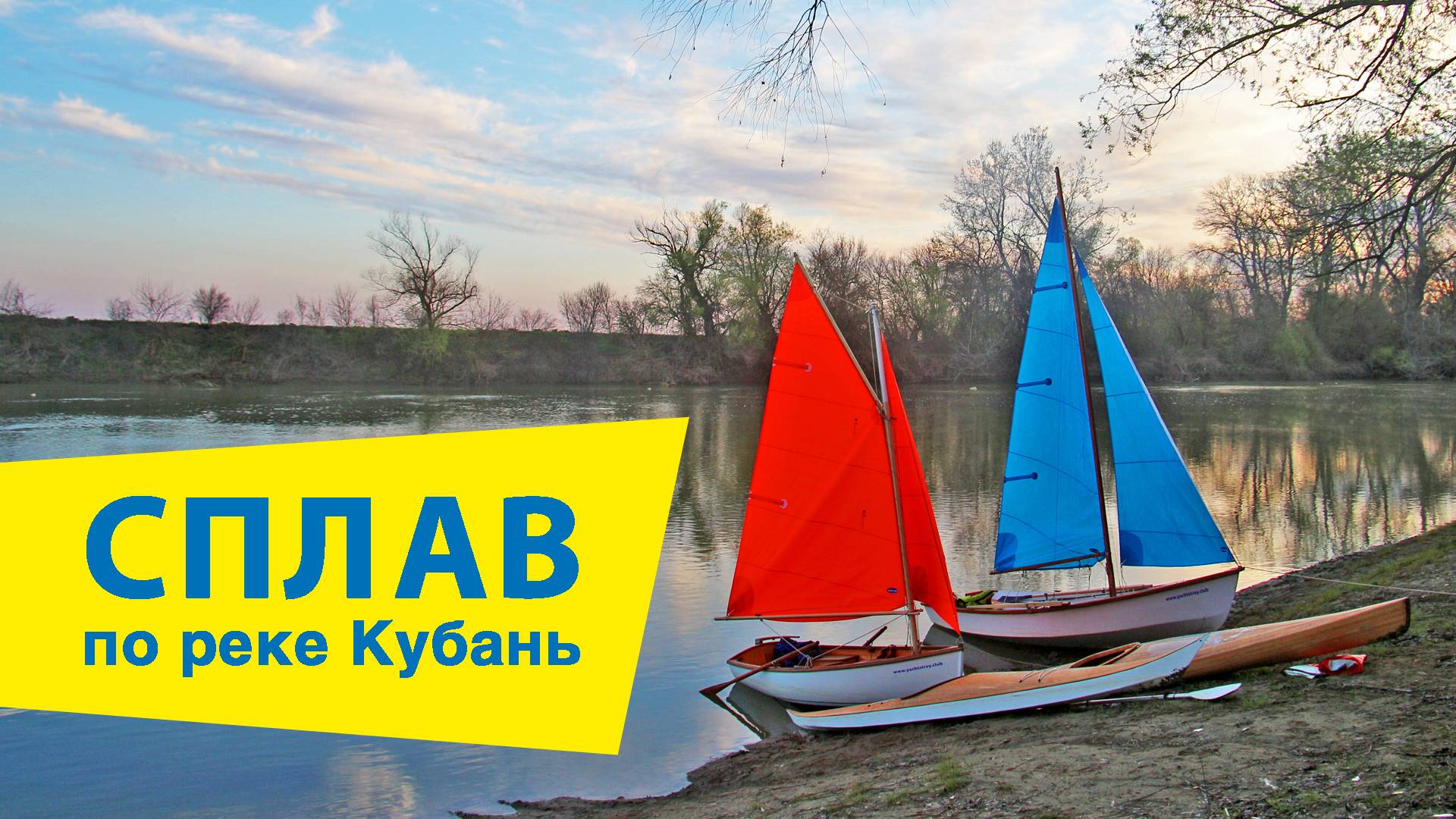 Сплав по "русской Амазонке" на парусных швертботах и каяках