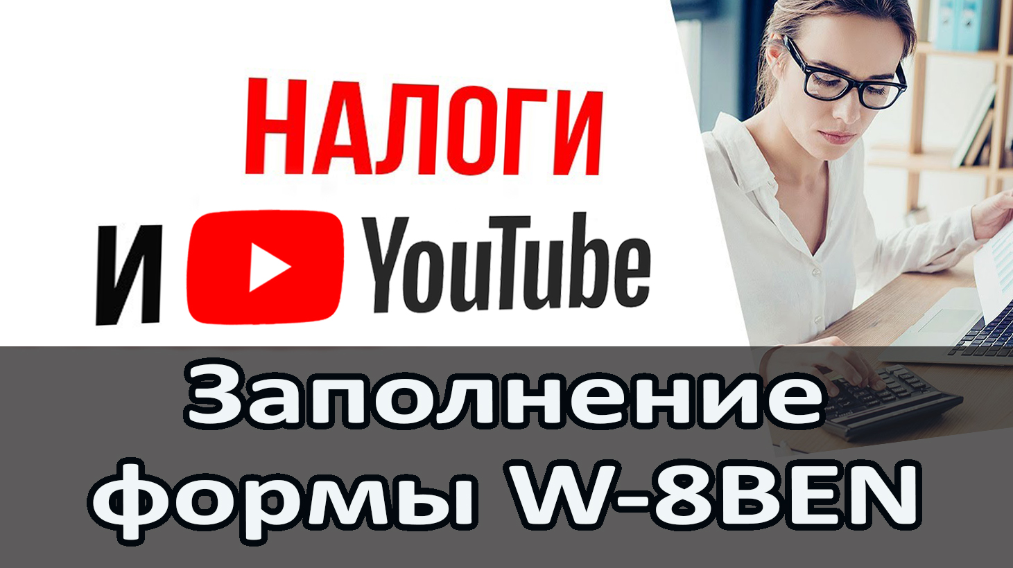 Настройка налога в Adsense 2021  Инструкция для Украины, форма W 8BEN