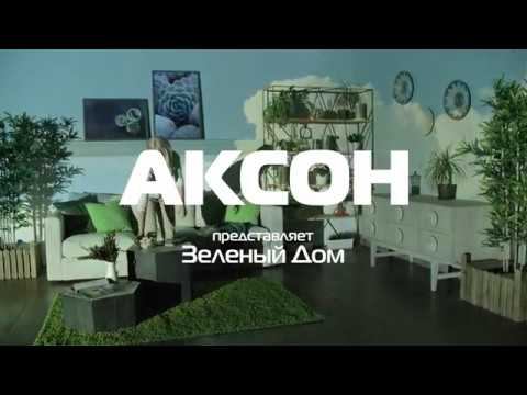 Рекламный ролик. Интерьеры (Эко). Компания "Аксон" (2018 г.)