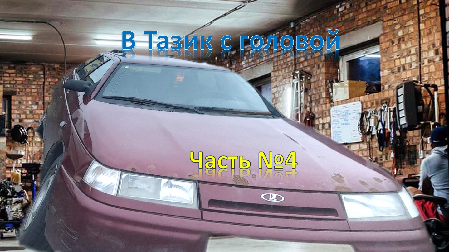 В Тазик с головой. часть 4