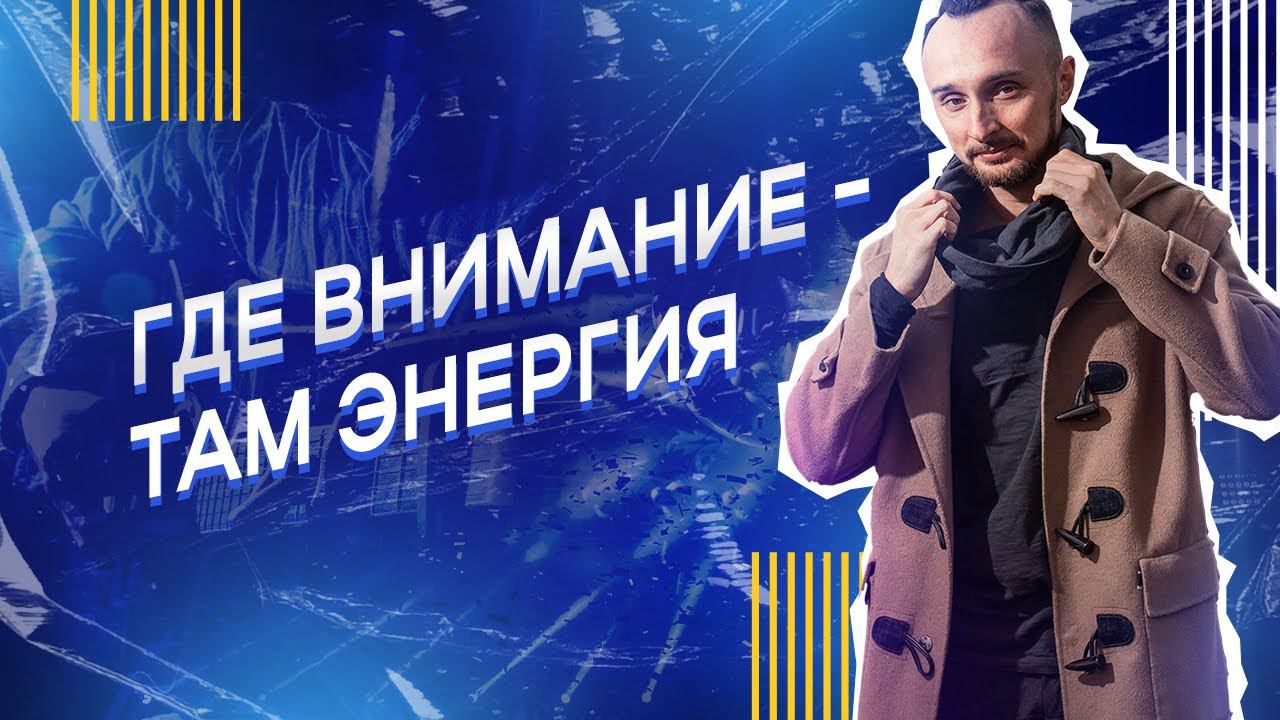 Собери свое внимание. Авторская техника Романа Ерина