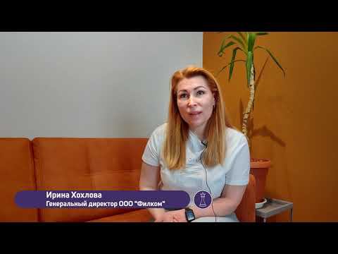 Отзыв Ирины Хохловой, ген.директора ООО "Филком"