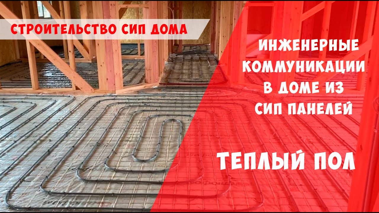 Инженерные коммуникации тёплый пол в доме из СИП панелей