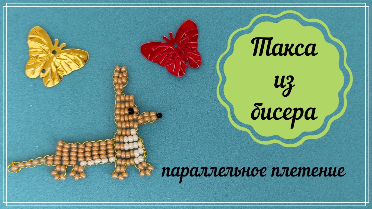 БИСЕРОПЛЕТЕНИЕ: ТАКСА из бисера/фигурки из бисера/животные из бисера/параллельное плетение