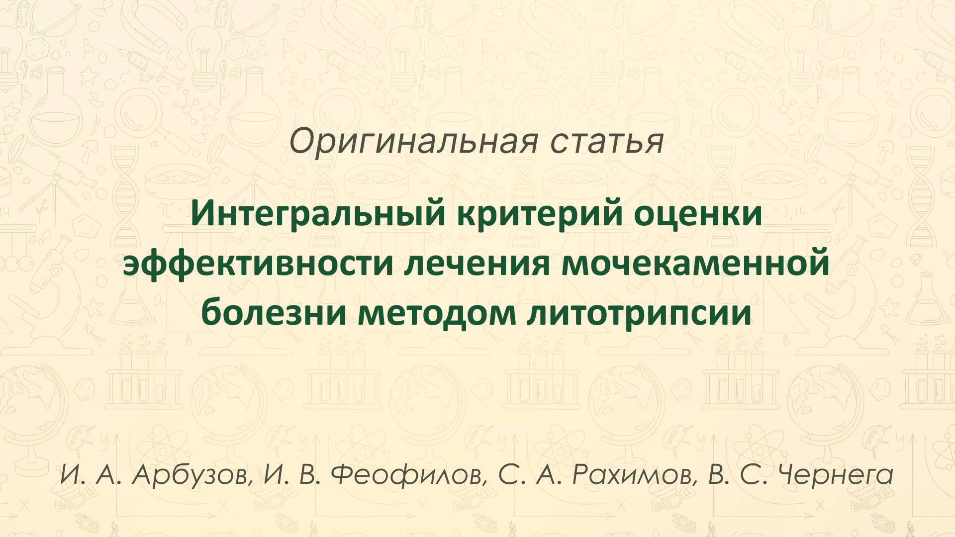 Интегральный критерий оценки эффективности лечения мочекаменной болезни методом литотрипсии