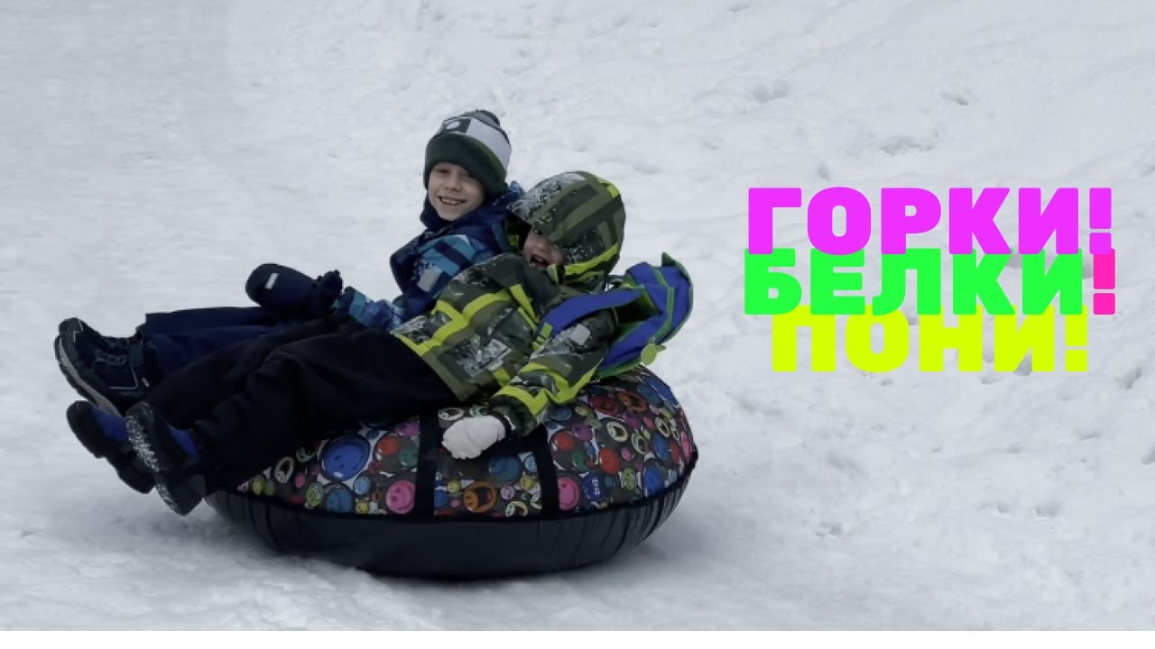 Поиск белок , Проверка горок в лесу на Ватрушке и  Катание на Пони в Шуваловском парке