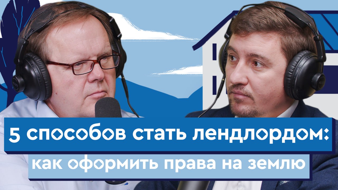 5 способов стать лендлордом: как оформить права на землю | Подкаст «Нестрашный ремонт»