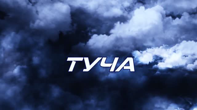 Туча. Любовь Чернышова стихи, читает Наталья Первина, клип-Константин Батурин. Муз. Антонио Вивальди