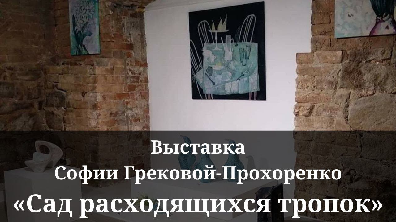 Сад расходящихся тропок | Выставка Софии Грековой-Прохоренко