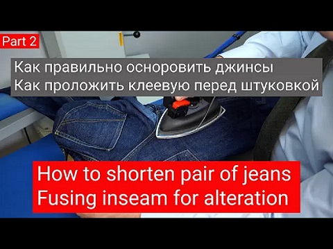 Как осноровить джинсы,проложить клеевую How to shorten pair of jeans Fusing inseam for alteration,