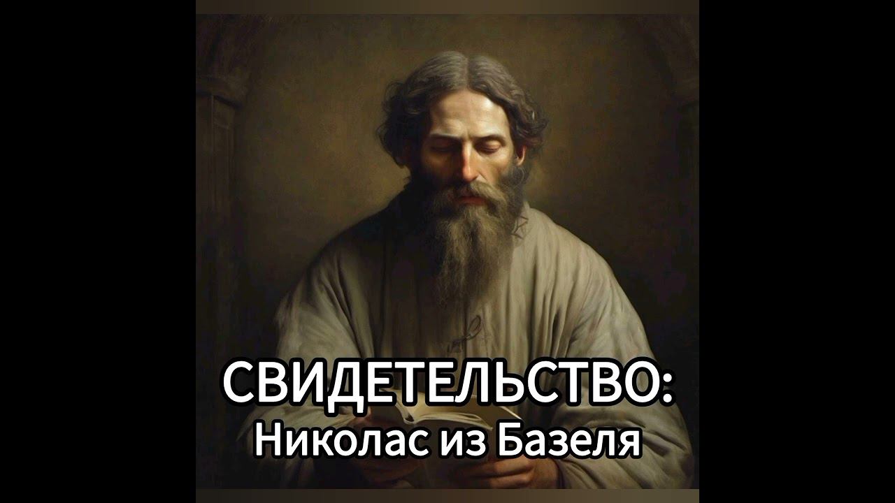 Николас из Базеля - друг Бога. Свидетельство.